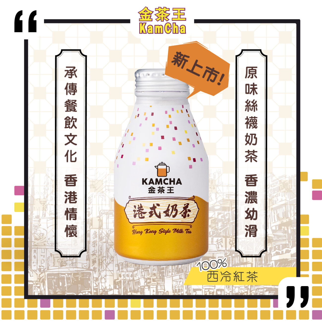 KamCha | Proudly Presents KamCha Hong Kong Style Milk Tea (Bottle)