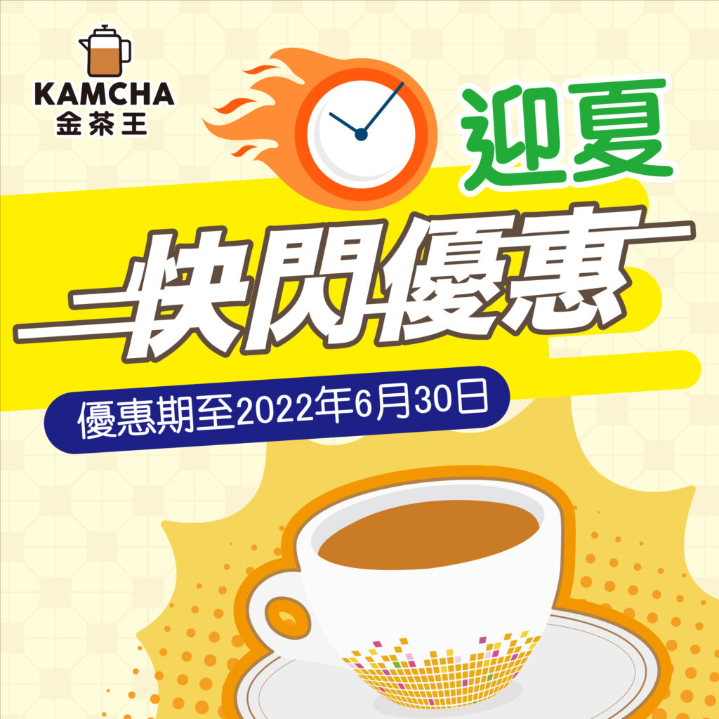 KamCha 金茶王 | 最新消息