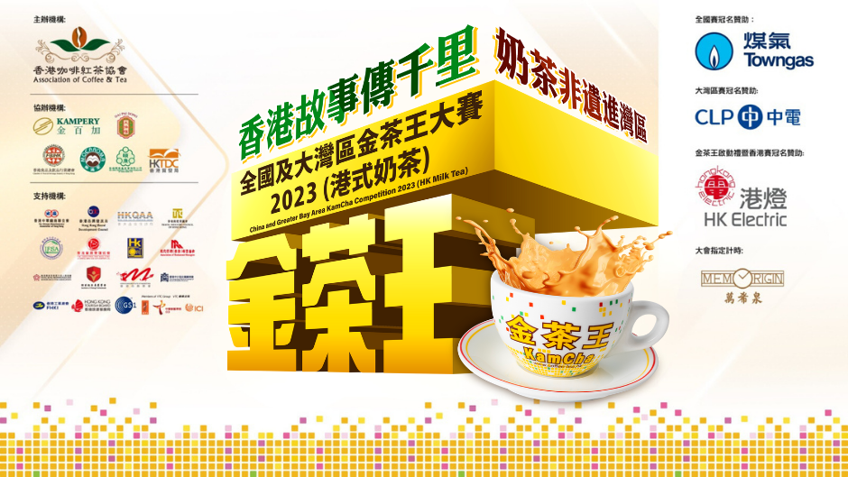 KamCha 金茶王 | 金茶王大賽2023
