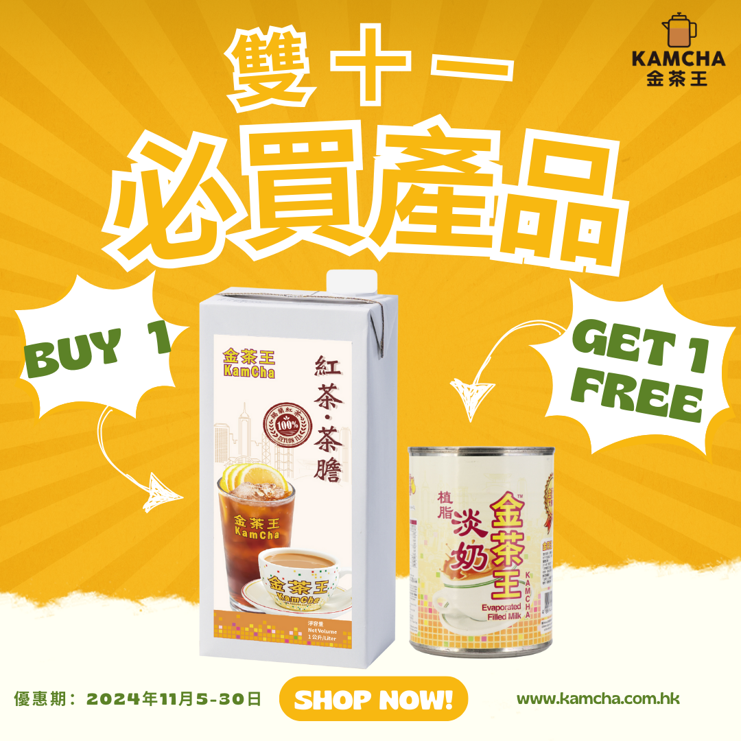 KamCha 金茶王 | 最新優惠 雙11·買1送1優惠
