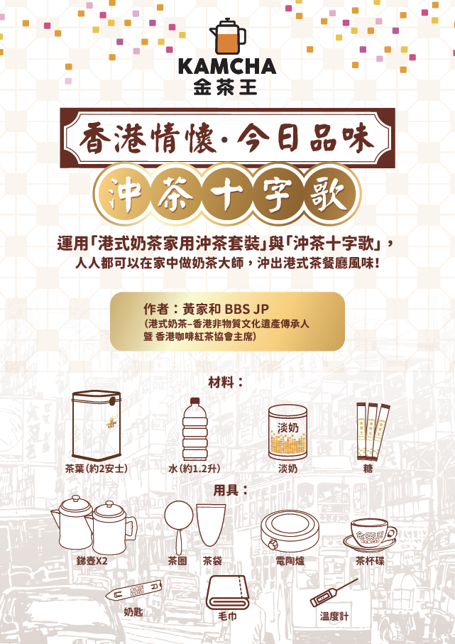 KamCha | 6 Steps for Brewing a Perfect HK Style Milk Tea