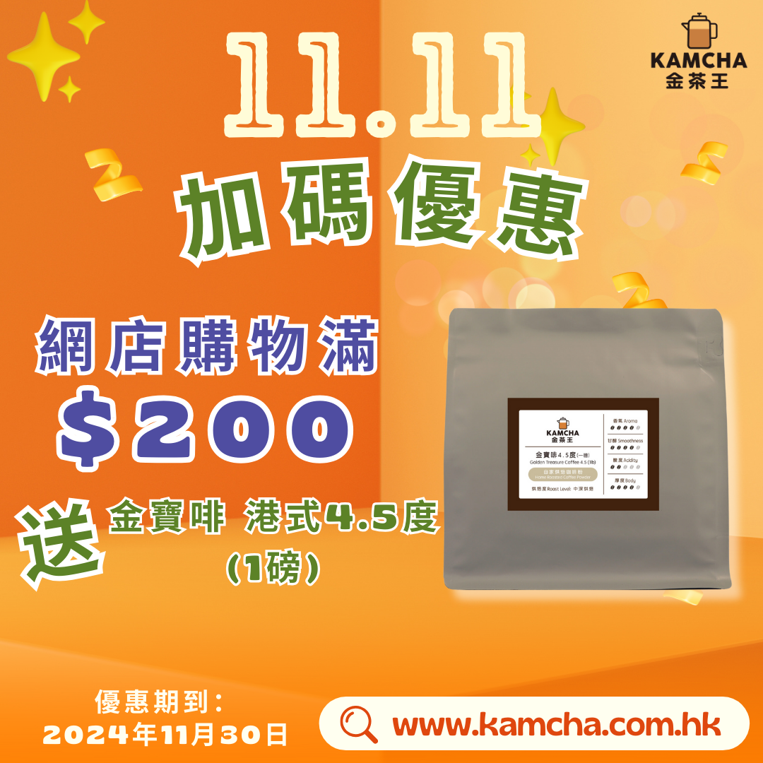 KamCha 金茶王 | 最新優惠 雙11·加碼賞